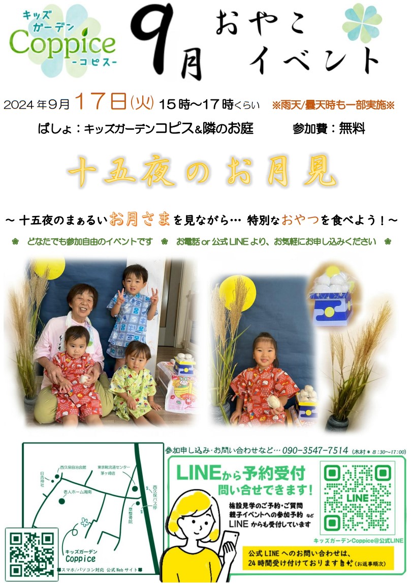 9月17日(日)お月見イベント♪ | キッズガーデン Coppice｜私設保育園コピス【公式】