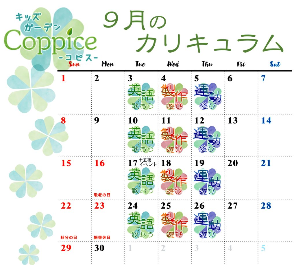 9月のカリキュラム | キッズガーデン Coppice｜私設保育園コピス【公式】